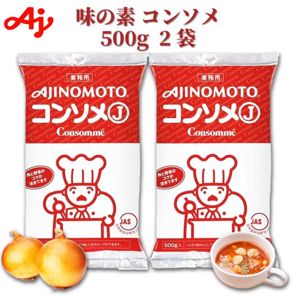 爆買 味の素 コンソメ スープ 粉末 パウダー ブイヨン コク 備蓄 調味琥珀色のスープに＼ギュッ／とつまったおいしさの秘密をご紹介します。完成されたスープ「コンソメ (consomm〓)」にはフランス語で「完成された」という意味があります...