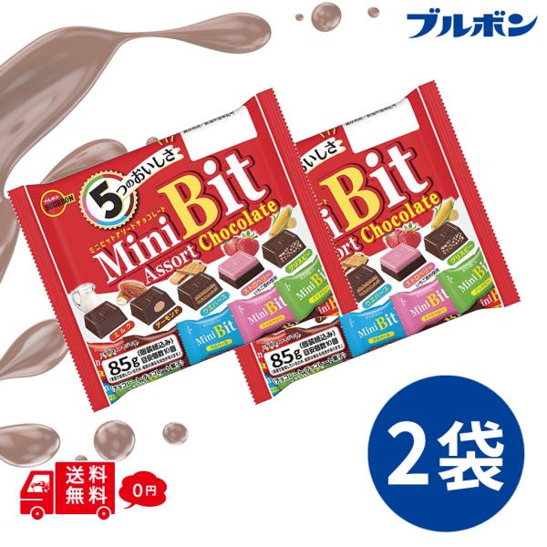 ブルボン ミニビット アソート チョコレート 85g×2袋 (約20個)  Mini Bit チョコ バレンタインデー 義理チョコ ホワイトデー お返し ばらまき ギフト プレゼント 個包装 子供会 景品 チョコレート菓子 個包装 一口サイ...
