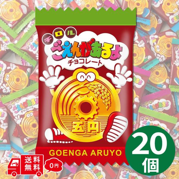 配送が選べます！メール便(送料無料)、クール宅急便(別途送料加算)----------------------------------------------1984年に誕生した懐かしい5円玉の形をしたチョコレート-------------...