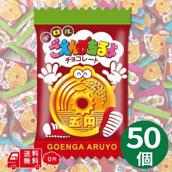 配送が選べます！メール便(送料無料)、クール宅急便(別途送料加算)----------------------------------------------1984年に誕生した懐かしい5円玉の形をしたチョコレート-------------...