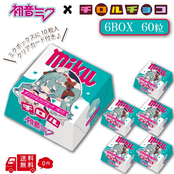 ※送料無料 宅急便配送────────────────────【初音ミク×チロルコラボ第2弾！】ミクの日である3月9日に「チロルミクBOX」新発売！第２弾のフレーバーはさわやかなソーダ風味のみっくみくみるくソーダ味です。 商品パッケージには...