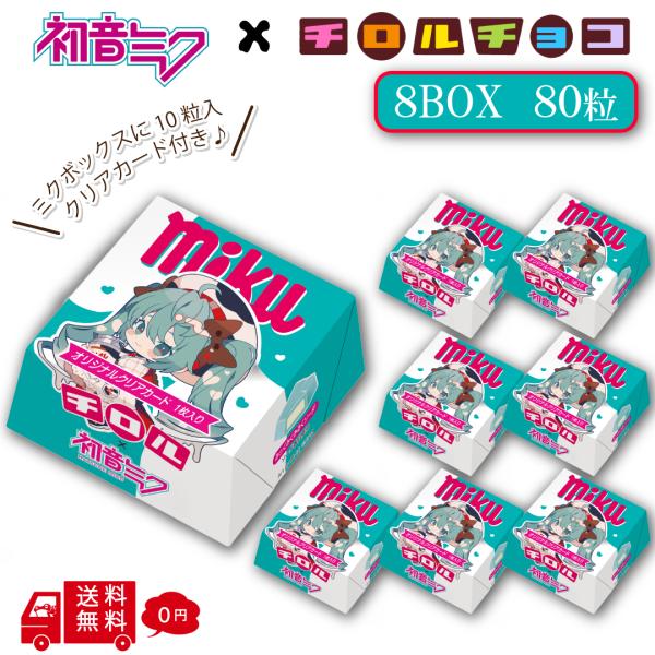 【発売日：2026年03月09日】※送料無料 宅急便配送　※発送は、3/9(月)より順次発送となります。────────────────────【初音ミク×チロルコラボ第2弾！】ミクの日である3月9日に「チロルミクBOX」新発売！第２弾のフ...