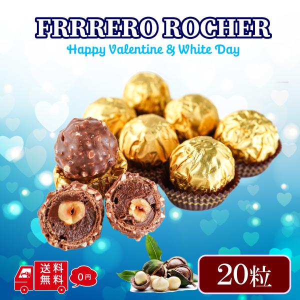 ※送料無料 メール便（ポスト投函・常温・日時指定不可）です。----------------------------------------------フェレロ・ロシェはホワイトデーやバレンタインデーににぴったりなチョコレート。香ばしいヘー...