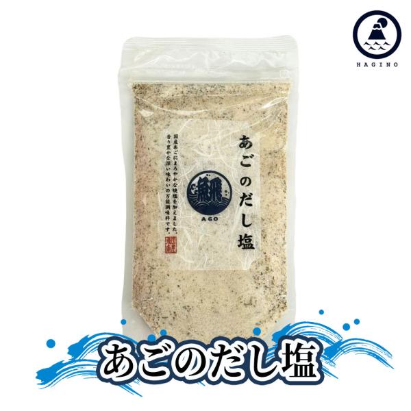 はぎの食品 だし塩 [あごのだし塩] だし 出汁 塩 調味料 万能調味料 味くらべ 美味しい塩 ギフト お中元 お歳暮 ポイント消化 おにぎりに合う水産 上白石 三角屋水産 テレビ 上白石萌音 家事ヤロウ お取り寄せ 海鮮 おにぎり 人気 ...