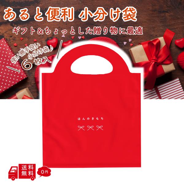 爆買 小分け袋 ほんのきもち赤 ６枚入り バレンタイン ホワイトデー 義理チョコ ギフト お手軽 小袋ブランド名：セリア　原産国／製造国：中国ギフトやちょっとした贈り物に最適な小分け袋です。※袋単品購入は不可です。ご購入の際は必ず弊店の商品...