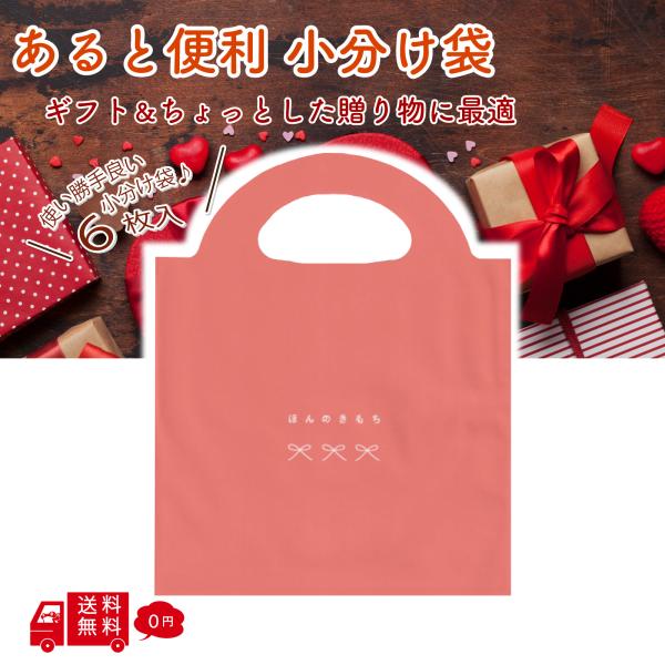 爆買 小分け袋 ほんのきもちピンク ６枚入り バレンタイン ホワイトデー 義理チョコ ギフト お手軽 小袋ブランド名：セリア　原産国／製造国：中国ギフトやちょっとした贈り物に最適な小分け袋です。※袋単品購入は不可です。ご購入の際は必ず弊店の...