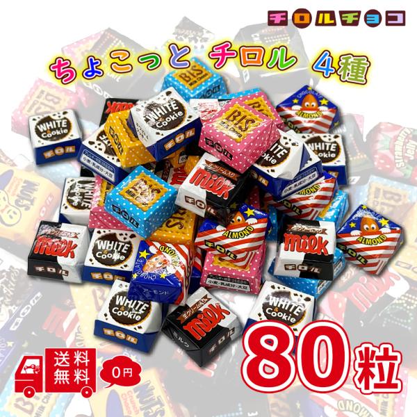 【発売日：2026年02月24日】爆買 ポイント消化 チロルチョコ 詰め合わせ 80粒 大量 まとめ買い チロル チョコ 個包装 ばらまき お配り 職場 バラエティ アソート パック 大容量 大人買い　送料無料、メール便 ポスト投函 バレン...