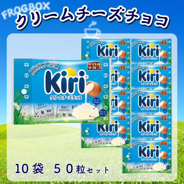 爆買 チロルチョコ kiri クリームチーズチョコ 10袋 50粒 チロル コラボ キリ チーズチョコレート お菓子 まとめ買い チョコレート ホワイトデー バレンタインデー ちょっとしたお菓子 チョコレート菓子 個包装 おいしいチョコ ブ...