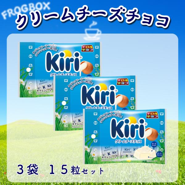 爆買 チロルチョコ kiri クリームチーズチョコ 3袋 15粒 チロル コラボ キリ チーズチョコレート お菓子 まとめ買い チョコレート ホワイトデー バレンタインデー ちょっとしたお菓子 チョコレート菓子 個包装 おいしいチョコ ブレ...