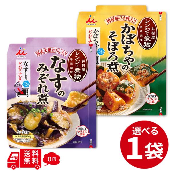 送料無料！メール便（常温・ポスト投函・日時指定不可)----------------------------------------------レンジ調理でらくらく！レンジで煮物 選べる2種類具材を入れてレンジで加熱するだけ。食卓にあと1品...