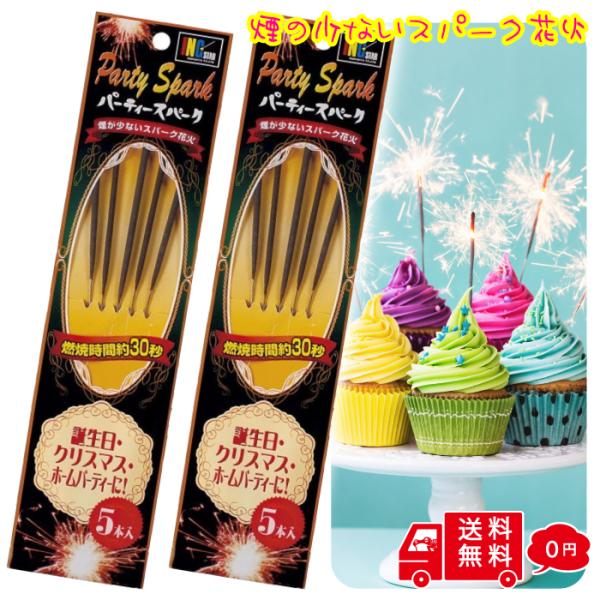 ポイント消化 パーティースパーク5本入 ケーキ 結婚式 誕生日 パーティー 演出誕生日、クリスマス、ホームパティーを最高の演出で最高の思い出を飾ります！パーティグッズの決定版！ケーキ花火・カクテル花火・シーンを問わず演出します。
