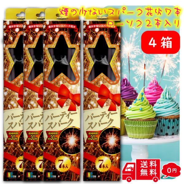 パーティースパーク7本 + ローソク2本入 ケーキ 結婚式 誕生日 パーティー 演出誕生日、クリスマス、ホームパティーを最高の演出で最高の思い出を飾ります！パーティグッズの決定版！ケーキ花火・カクテル花火・シーンを問わず演出します。