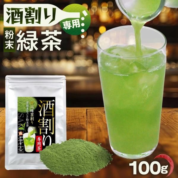 静岡緑茶割りは、カテキンまるごと　爽やかな飲み口で女性にも人気です。　●商品名：酒割り専用茶●粉末茶（緑茶の微粉末）：１００ｇ入●原材料名：茶（静岡産）●賞味期限：製造日より1年●保存方法：高温多湿をさけた冷暗所、　開封後は早めにお飲み下さ...