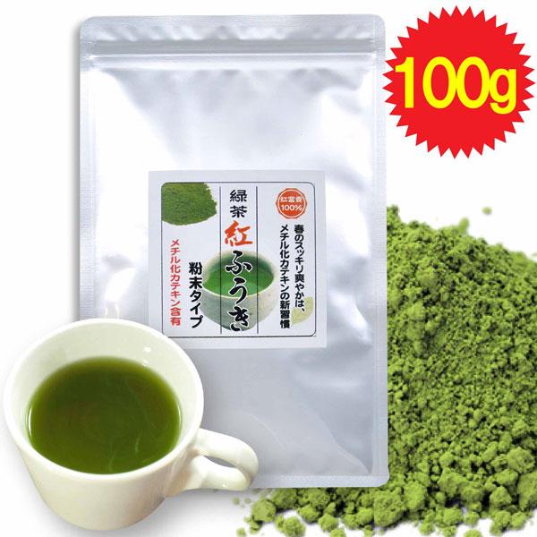 べにふうき茶 粉末茶原材料名 お茶（静岡産 べにふうき 100％）内容量 １００ｇ賞味期限 １２ヶ月　（冷暗所保存）べにふうき緑茶（紅富貴）製造販売。 べにふうき茶にはメチル化カテキンを豊富に含む 話題の緑茶です。メチル化かテミンは 緑茶の...