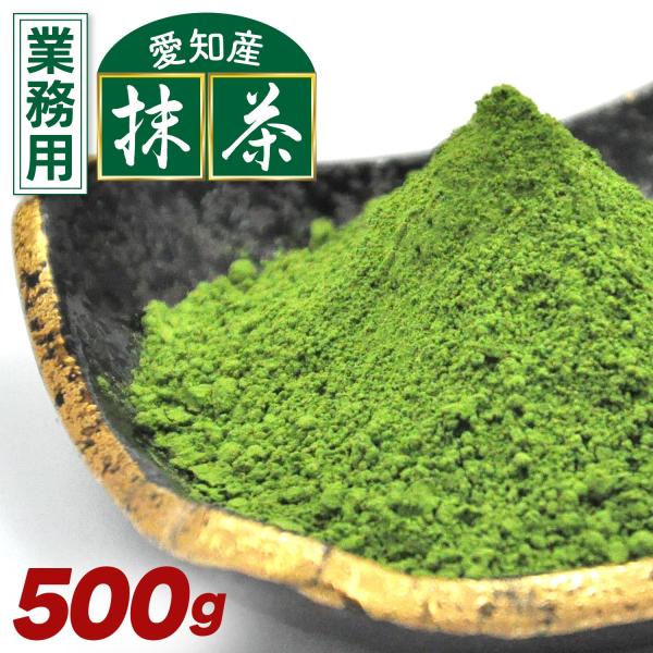 商品名 : 業務用 抹茶原料 : 緑茶（愛知産）内容量 : ５００ｇ賞味期限 : ６ヶ月保存方法 : 冷蔵保存　開封後はお早めにお召し上がり下さい開封後は、移り香にご注意のうえ、お早めにご使用下さい。●1杯分の抹茶（約２ｇ）に、お湯 ７０ｃ...