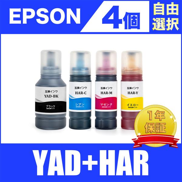 【発売日：2026年01月30日】◆対応インク型番　YAD-BK ブラック  140ml　HAR-C シアン  70ml　HAR-M マゼンタ  70ml　HAR-Y イエロー  70ml◆顔料／染料　YAD-BK・HAR-C・HAR-M・...