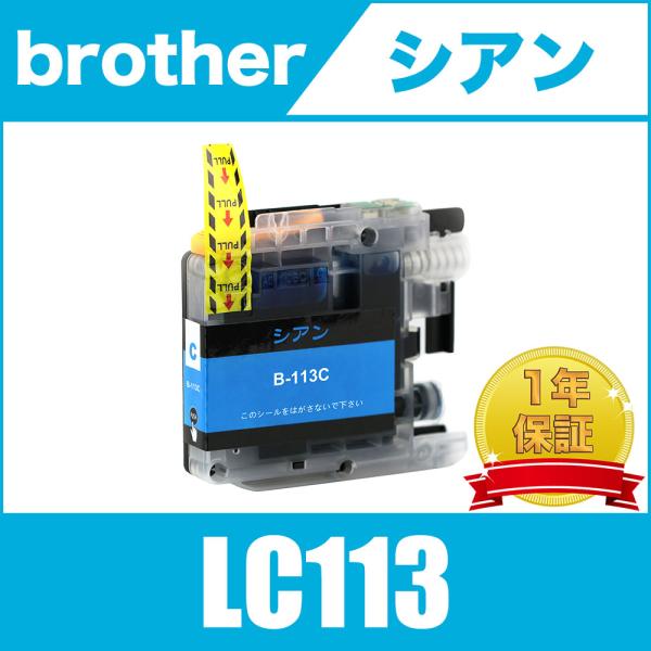 対応インク型番LC113 C (シアン)■こちらは純正品ではありません。■ご注文から一年製品保証。■弊店では高品質・低価格商品を薄利多売にてご提供し続けます。■製品について何かございましたら、お気兼ねなくご連絡ください。対応機種MFC-J4...