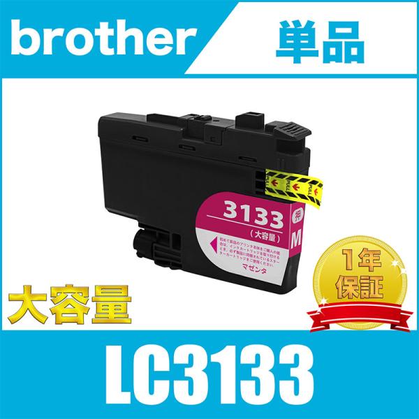対応インク型番LC3133M(マゼンタ)■こちらは純正品ではありません。■ご注文から一年製品保証。■弊店では高品質・低価格商品を薄利多売にてご提供し続けます。■製品について何かございましたら、お気兼ねなくご連絡ください。対応機種 MFC-J...