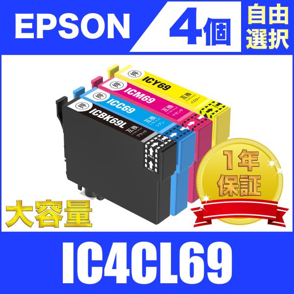 対応インク型番ICBK69L　ブラック　増量ICC69　シアンICM69　マゼンタICY69　イエロー■こちらは純正品ではありません。■ご注文から一年製品保証。■弊店では高品質・低価格商品を薄利多売にてご提供し続けます。■製品について何かご...