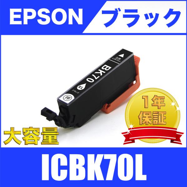 対応インク型番ICBK70L(ブラック)■こちらは純正品ではありません。■ご注文から一年製品保証。■弊店では高品質・低価格商品を薄利多売にてご提供し続けます。■製品について何かございましたら、お気兼ねなくご連絡ください。対応機種EP-306...