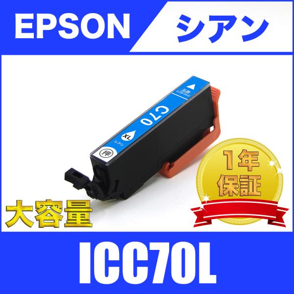 対応インク型番ICC70L(シアン)■こちらは純正品ではありません。■ご注文から一年製品保証。■弊店では高品質・低価格商品を薄利多売にてご提供し続けます。■製品について何かございましたら、お気兼ねなくご連絡ください。対応機種EP-306 /...