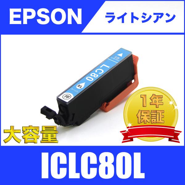 対応インク型番ICLC80L(ライトシアン)■こちらは純正品ではありません。■ご注文から一年製品保証。■弊店では高品質・低価格商品を薄利多売にてご提供し続けます。■製品について何かございましたら、お気兼ねなくご連絡ください。対応機種 EP-...