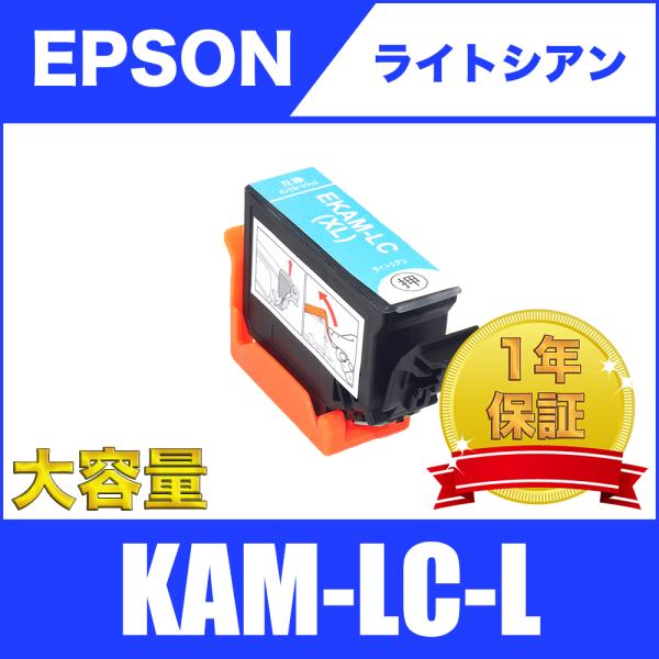 対応インク型番KAM-LC-L(ライトシアン)■こちらは純正品ではありません。■ご注文から一年製品保証。■弊店では高品質・低価格商品を薄利多売にてご提供し続けます。■製品について何かございましたら、お気兼ねなくご連絡ください。対応機種 EP...