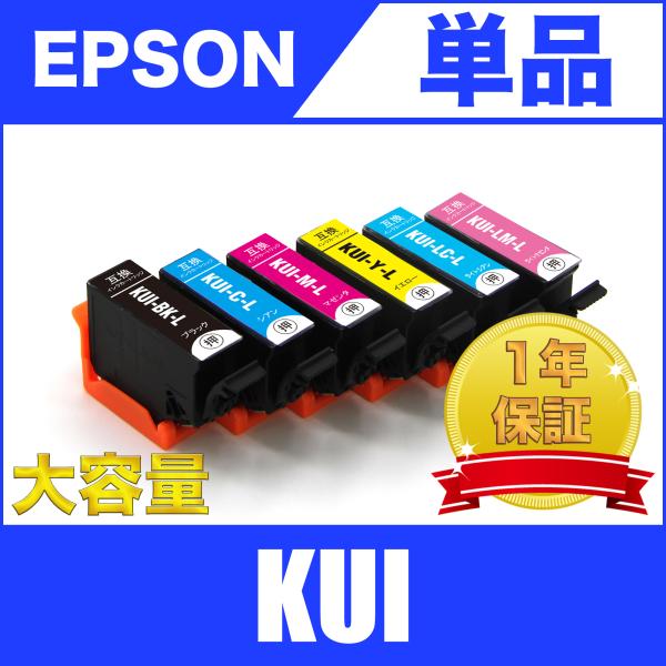 対応インク型番　（単品のみ）KUI-BK-L（ブラック）KUI-C-L（シアン）KUI-M-L（マゼンタ）KUI-Y-L（イエロー）KUI-LC-L（ライトシアン）KUI-LM-L（ライトマゼンタ）■こちらは純正品ではありません。■ご注文か...