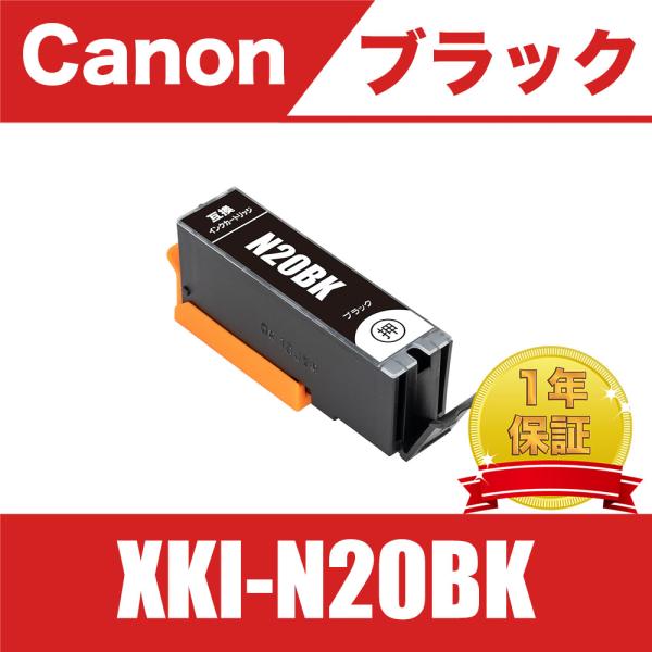 対応インク型番XKI-N20BK(ブラック) ■こちらは純正品ではありません。■ご注文から一年製品保証。■弊店では高品質・低価格商品を薄利多売にてご提供し続けます。■製品について何かございましたら、お気兼ねなくご連絡ください。対応機種PIX...