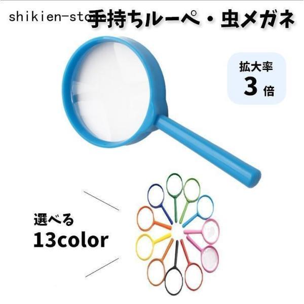 拡大率3倍の手持ちルーペです。子供向けの小ぶりなサイズ☆カラフルな見た目がとってもおしゃれ・ギフトとしてもおすすめです◎※対象年齢：6歳以上【サイズについて】画像をご参照下さい【素材について】PP、PMMA（アクリル樹脂）【カラーについて】...