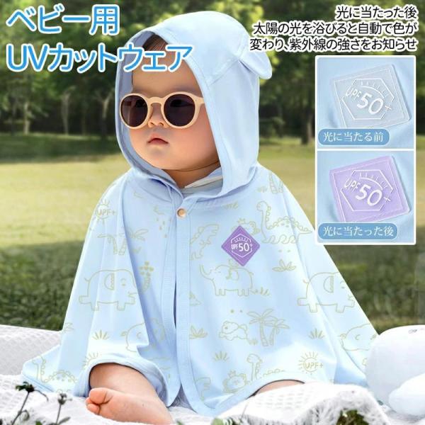 ※商品説明商品名 ベビー UV対策 猛暑 冷房対応 ベビーポンチョ 接触冷感ケープ UPF50+ 紫外線で色が変わる ベビーケープ 子供服 ベビー服 赤ちゃん 暑さ対策 メッシュ ベビーカー用ポンチョ フード付き 男女兼用 95%紫外線カッ...