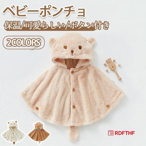 仕様 素材：ボリエステルサイズ：約38*58*70cm関連キーワード：ベビーポンチョ ポンチョコート 子供 ポンチョ マント ボタン付き マント コート ベージュ 防寒 保温  ベビーポンチョ ポンチョコート ポンチョ ベビーマント お歳暮...