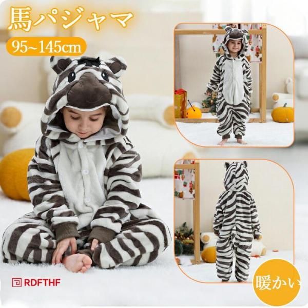 商品名：馬 着ぐるみ うま パジャマ 子供 ベビー 赤ちゃん カバーオール ロンパース 女の子 男の子 ユニセックス 秋冬 干支 午年 動物 斑馬 仮装 長袖 ジップアップ 部屋着 ルームウェア 防寒 あったか 可愛い しっぽ ふわふわ 年...