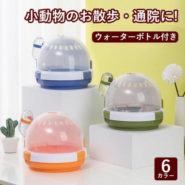 【おでかけに最適なウォーターボトル付】移動時の給水を考えて、給水ボトルを付けました。お掃除のとき、短期間だけ入れておいてもいいです。【通気性が良く快適な空間】上蓋の頂部には通気孔があり、ケージ全体の空気が流通し、通気性がよく、通気孔の位置が...
