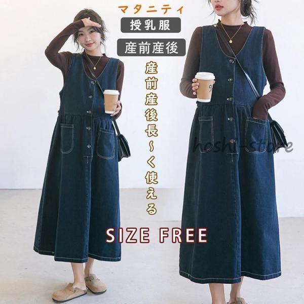 商品情報妊娠中のマタニティウェアから、産後の授乳服まで長く使えるワンピース着回しバツグンのデニムワンピースで、中に着るシャツを選ばないので季節を問わず長く使えます前開きになっていますので、授乳もスムーズに行えます。生地伸縮性：低い裏地：なし...