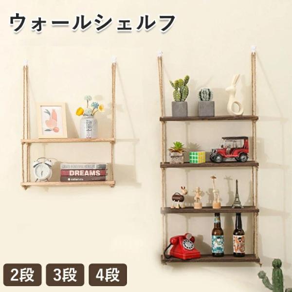 ＜商品仕様＞◆【商品説明】★素材：キリの木★サイズ：2段・3段・4段（写真ご参考）棚板+縄横長タイプ吊り下げ棚ちょっとした小物を置いて、おしゃれにディスプレイ収納が楽しめます。関連ワード：ウォールシェルフ 賃貸 吊り下げ コーナー 壁掛け棚...