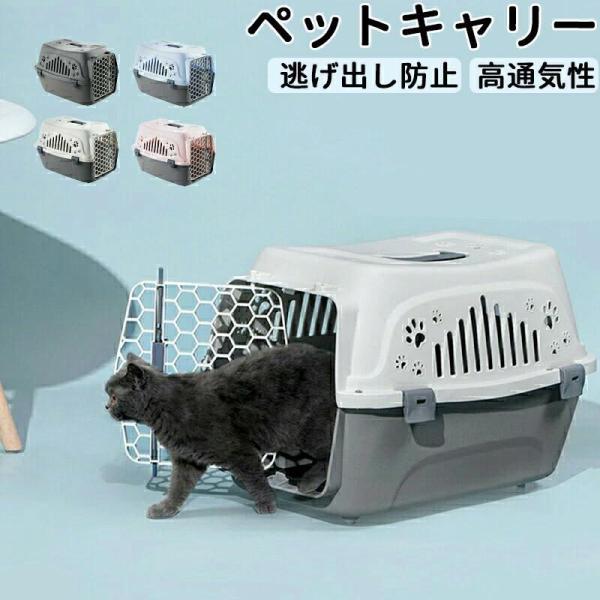 ＜商品説明＞ハウス・キャリーとして使用できるキャリーです。おでかけにも、普段使いにも便利です。天面扉は開きで、上からのペットの出し入れに便利です。前面扉は左右どちらからも開く仕様です。また、ハウスとして使用する際扉を取り外せます。プラスチッ...