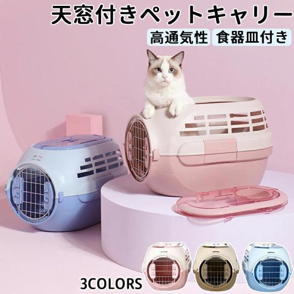 ＜商品説明＞ハウス・キャリーとして使用できるキャリーです。おでかけにも、普段使いにも便利です。天面扉は開きで、上からのペットの出し入れに便利です。前面扉は左右どちらからも開く仕様です。また、ハウスとして使用する際扉を取り外せます。プラスチッ...