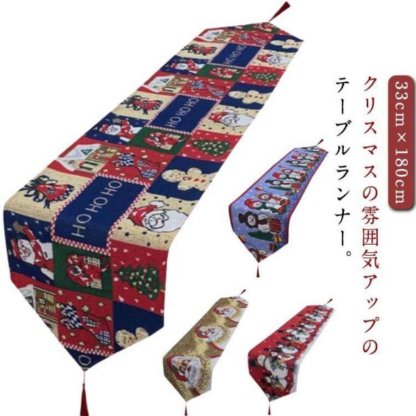 テーブルランナー：33cm×180cm