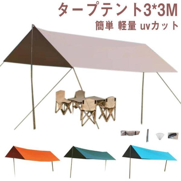 サイズ：3*3M、重量：3kg,商品内容：キャリーバッグ*1，ポール*2本,ペグ*8本、ロープ*8本