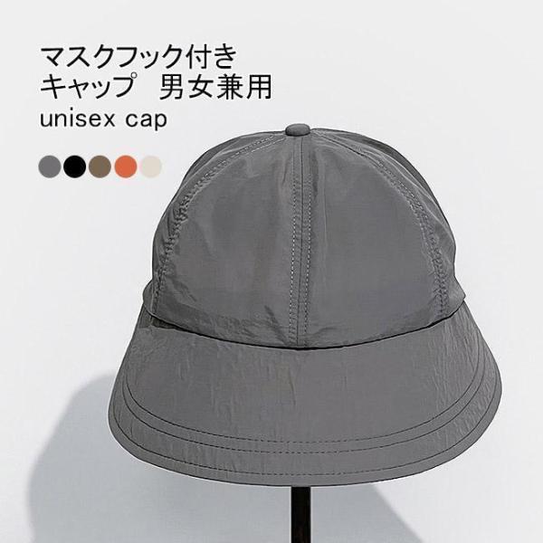 キャップ レディース メンズ 帽子 ハット 無地 つば広 深め 軽量 防水性 速乾性 通気性 マスクフック付き サイズ調整 折りたたみ 日よけ 日焼け止め 小顔効果 シンプル 男女兼用 アウトドア 春夏秋 日常 通勤 通学 出掛け プレゼン...