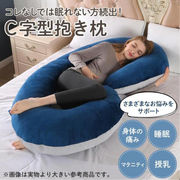 ■やさしくカラダを包み込むC字型抱き枕頭から足までカバーする大きめサイズの抱き枕。ふんわりやわらかい抱き心地で、快適な睡眠に導きます。■体圧を分散抱き枕に腕と片足を乗せることで、敷布団にのみに掛かっていた体圧を抱き枕にも分散します。カラダへ...