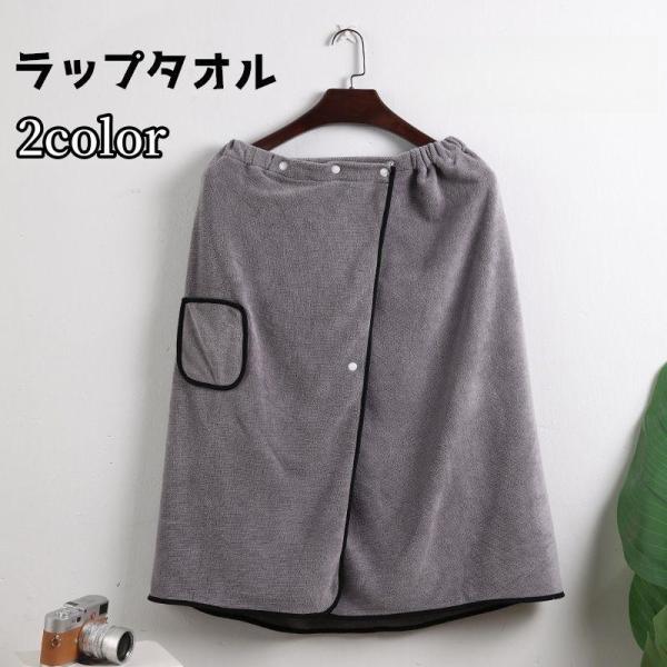 スナップボタンで着脱しやすく、ポケット付きの大人用ラップタオルです。【サイズについて】画像をご参照ください。【素材について】ポリエステル他【カラーについて】生産ロットにより柄の出方や色の濃淡が異なる場合がございます。お使いのモニターや撮影時...