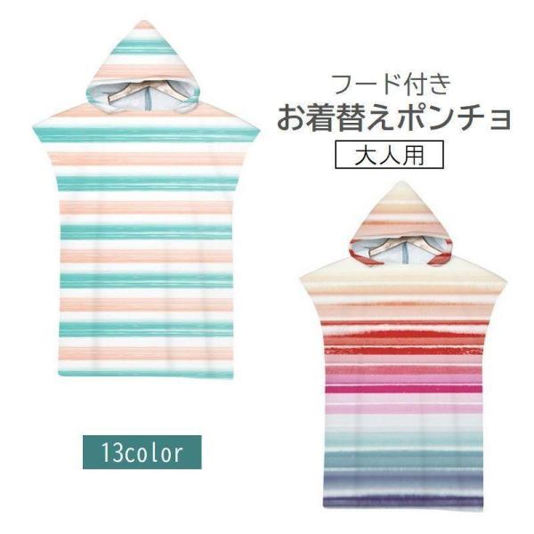 カラフルなボーダー柄がおしゃれなフード付きお着替えポンチョ。マリンスポーツのほか、お風呂やサウナ後の使用にもぴったりです♪【サイズについて】画像をご参照ください。【カラーについて】生産ロットにより柄の出方や色の濃淡が異なる場合がございます。...