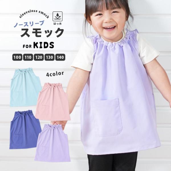 シンプルデザインの子供用ノースリーブスモックです。お名前を書けるネームタグ付き！首まわりはゴム仕様になっているのでお子様1人でも着替えが楽ちん♪習字や図画工作などの時間に活躍！衣類の汚れ予防に◎撥水加工なのも嬉しいポイントです♪ポケット付き...