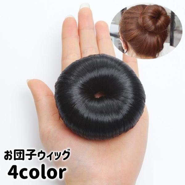 取り付け簡単ゴム入りシュシュタイプ♪お団子ヘアが手軽に作れるポイントウィッグです。普段使いから成人式・卒業式・入学式・七五三などフォーマルシーンでも◎※他のデザインも販売中で【サイズについて】画像をご参照ください。【カラーについて】生産ロッ...