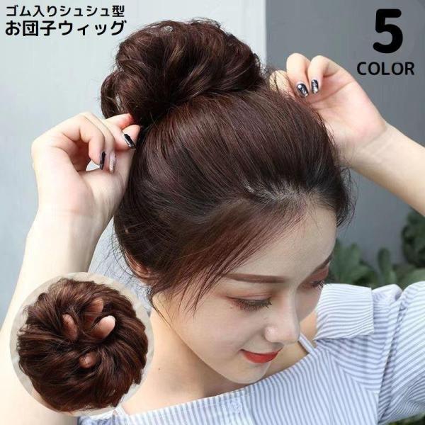 取り付け簡単ゴム入りシュシュタイプ♪お団子ヘアやシニヨンが手軽に作れるポイントウィッグです。普段使いから成人式・卒業式・入学式・七五三などフォーマルシーンでも◎※他のデザインも販売中です。【サイズについて】画像をご参照ください。【カラーにつ...