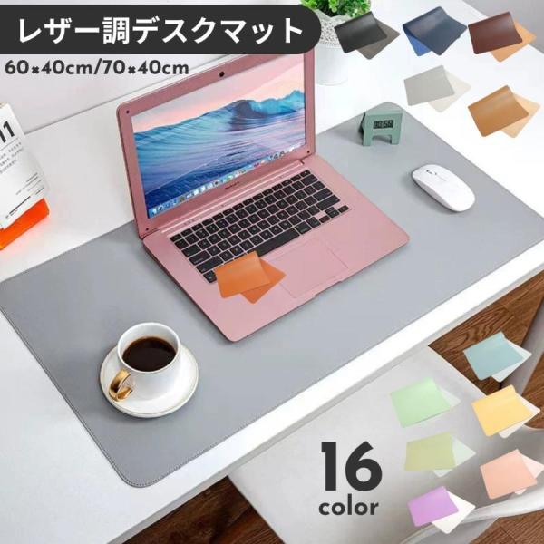 シンプルな片面タイプのデスクマットです。自宅での勉強やテレワークの作業効率アップ＆汚れ防止に最適です♪【サイズについて】画像をご参照ください。【素材について】フェイクレザー【カラーについて】生産ロットにより柄の出方や色の濃淡が異なる場合がご...