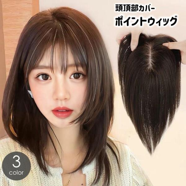 頭頂部部分をカバーできるポイントウィッグです。髪のボリュームアップや白髪隠し、イメージチェンジなどに◎【サイズについて】画像をご参照ください。【素材について】高温ワイヤー【カラーについて】生産ロットにより柄の出方や色の濃淡が異なる場合がござ...