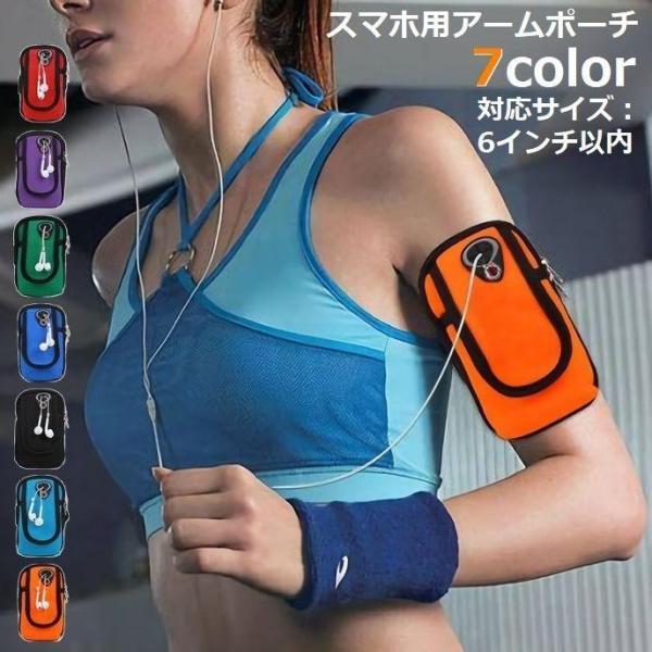 コンパクトなのに大容量6インチ以内のスマホに対応♪便利なイヤホンホール付きのスマホ用アームポーチです。ランニングやジョギング、ジムワークなどのスポーツシーンで大活躍☆面ファスナーでサイズ調整＆着脱も楽々♪【サイズについて】画像をご参照くださ...